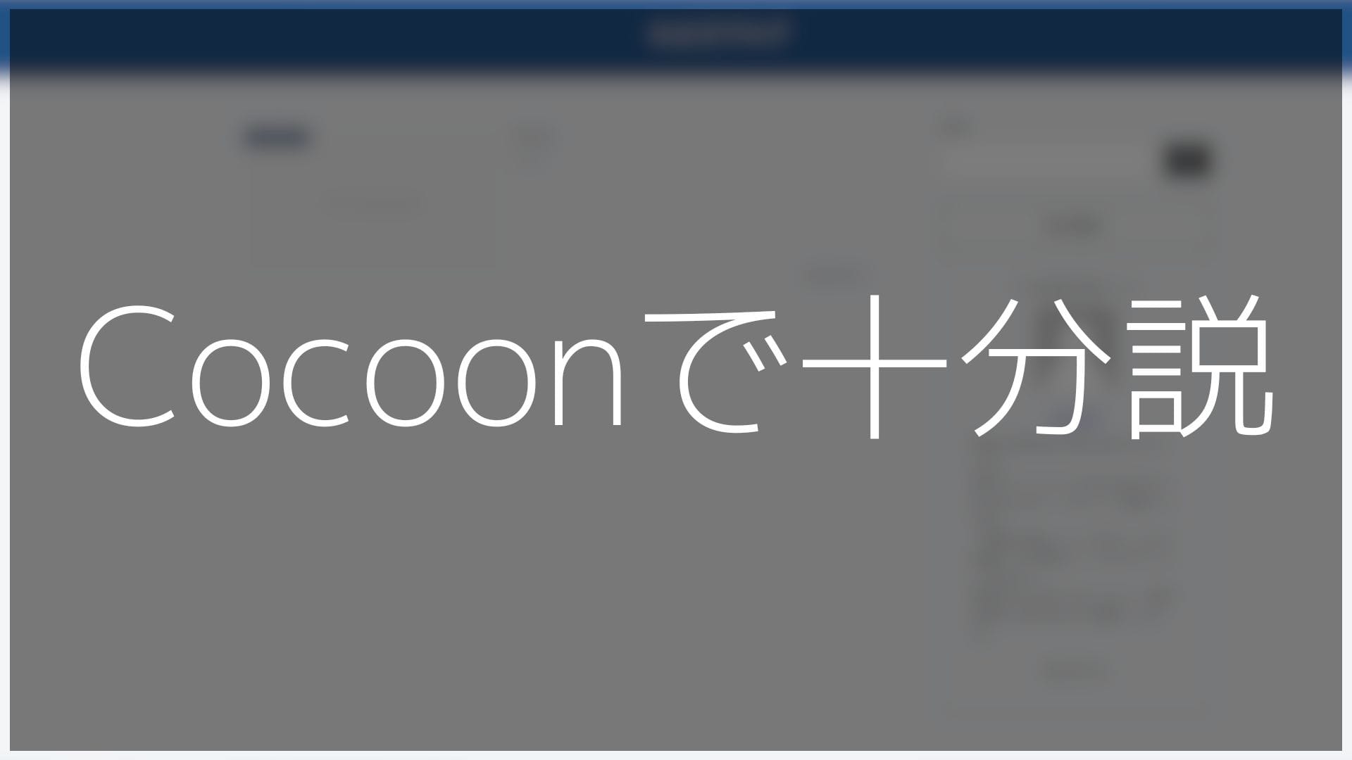 Cocoonで十分説。Cocoonはデザイン・スピードが優れている！