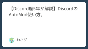 【Discord歴5年が解説】DiscordのAutoMod使い方。